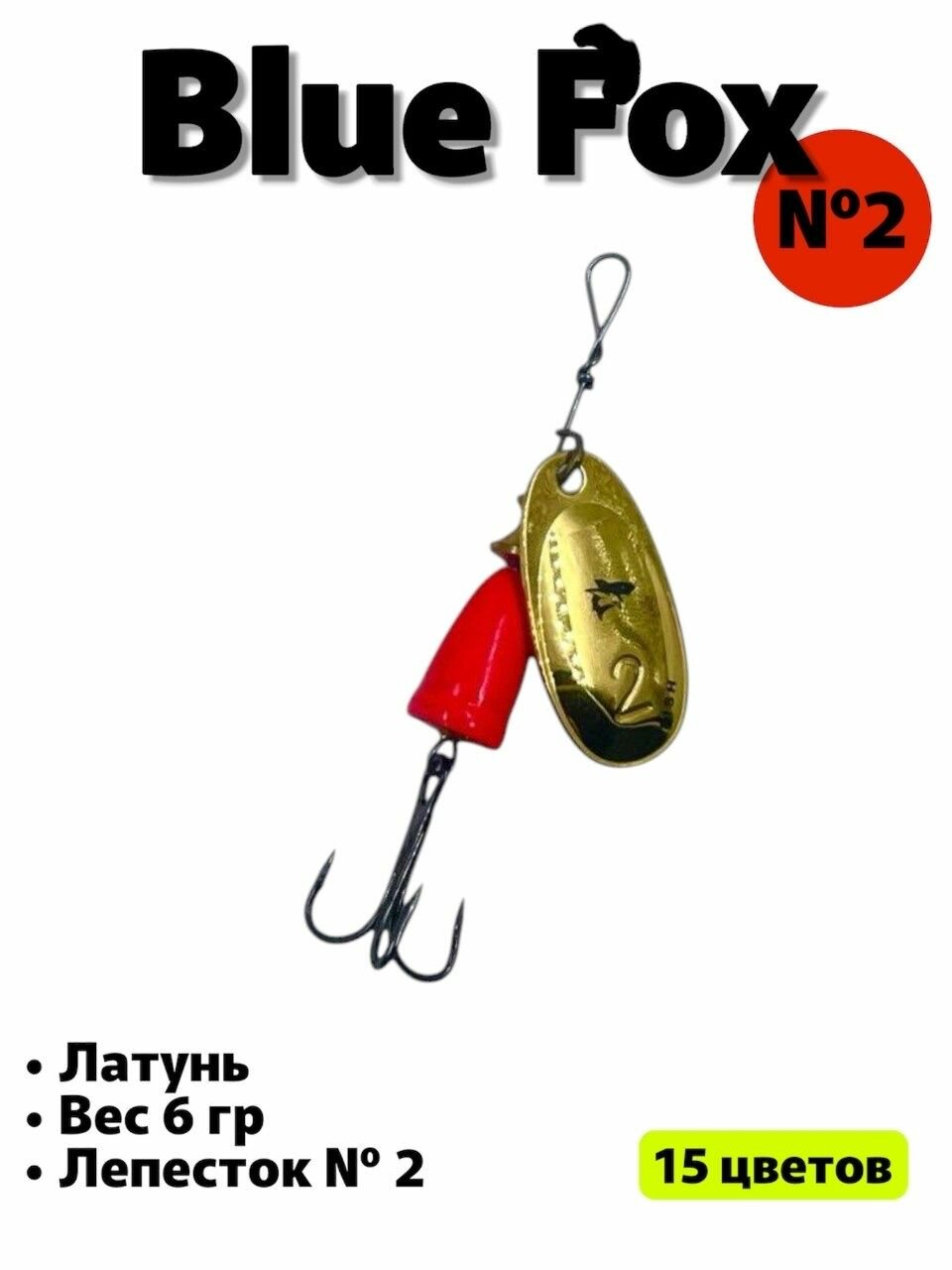 Блесна вращающаяся-лепестковая Blue Fox/6g #12
