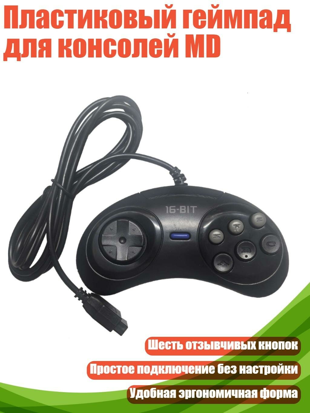 Пластиковый геймпад для консолей MD