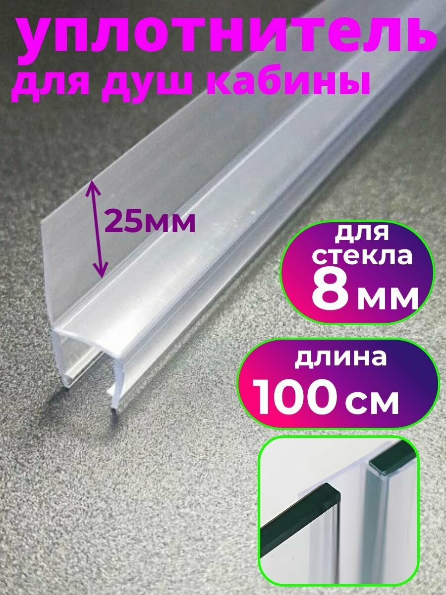 Уплотнитель для душевой кабины под стекло 8 мм, ресничка 25мм, длина 100 см.