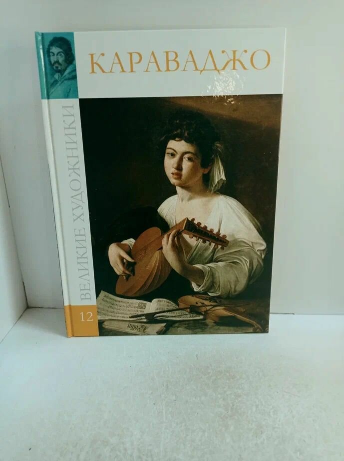 Караваджо. Том 12