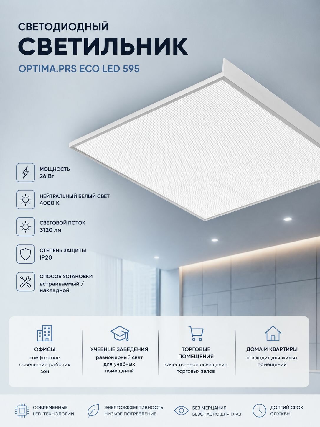 Светильник светодиодный Panel PRO ECO LED 595, 26Вт, 4000К, IP20, встраиваемый