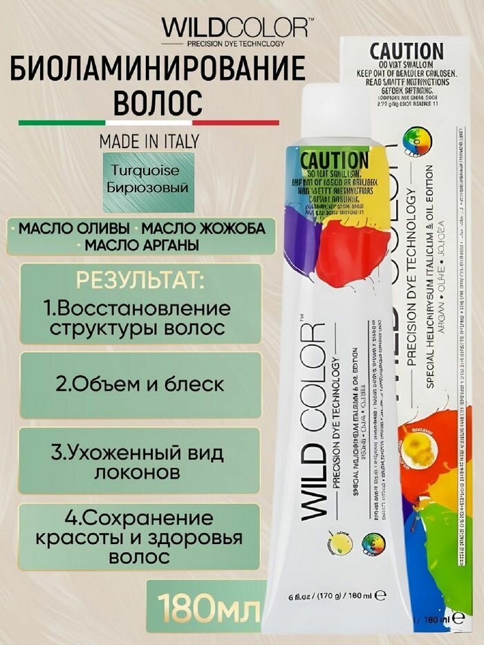 Wild Color Direct Color - Вайлд Колор Биоламинирование для волос Turquoise Бирюзовый, 180мл