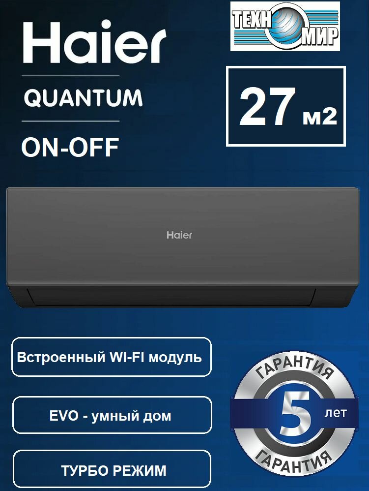 Сплит-система Haier Quantum HSU-09HQJ103/R3-B на 27 м2 встроенный Wi-Fi, премиальный компрессор QINGAN