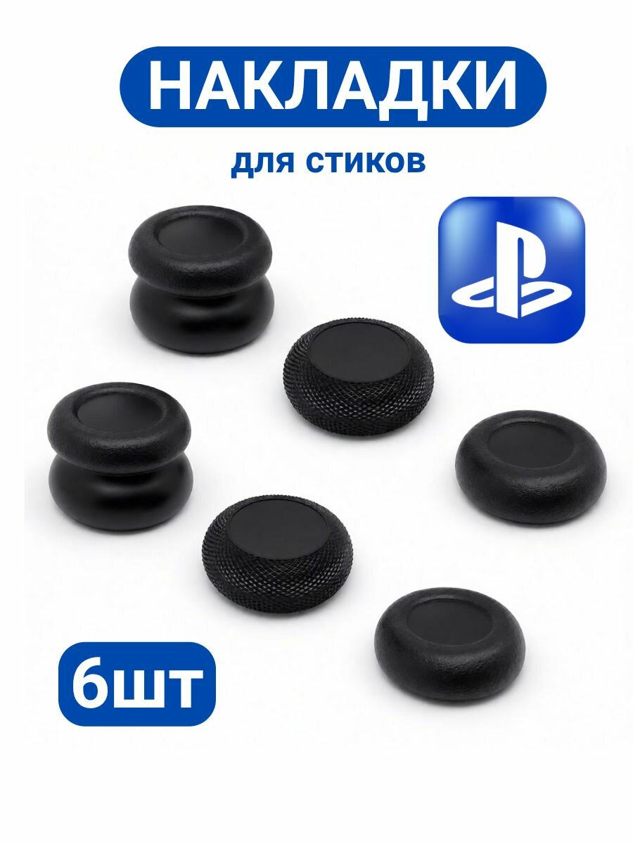 Премиум накладки насадки на стики Playstation Portal (PS Portal), чёрные