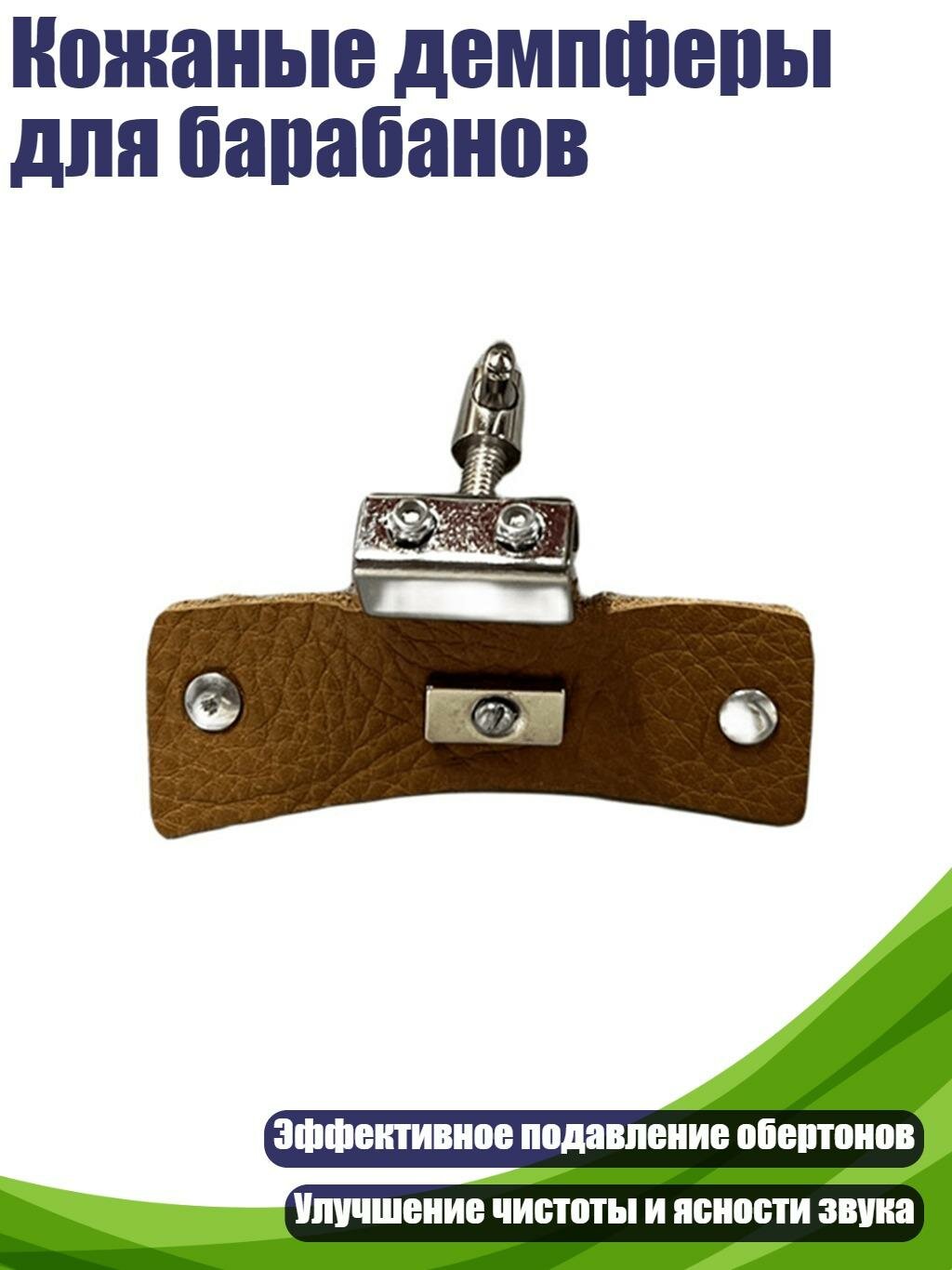 Кожаные демпферы для барабанов, Коричневый - Маленький