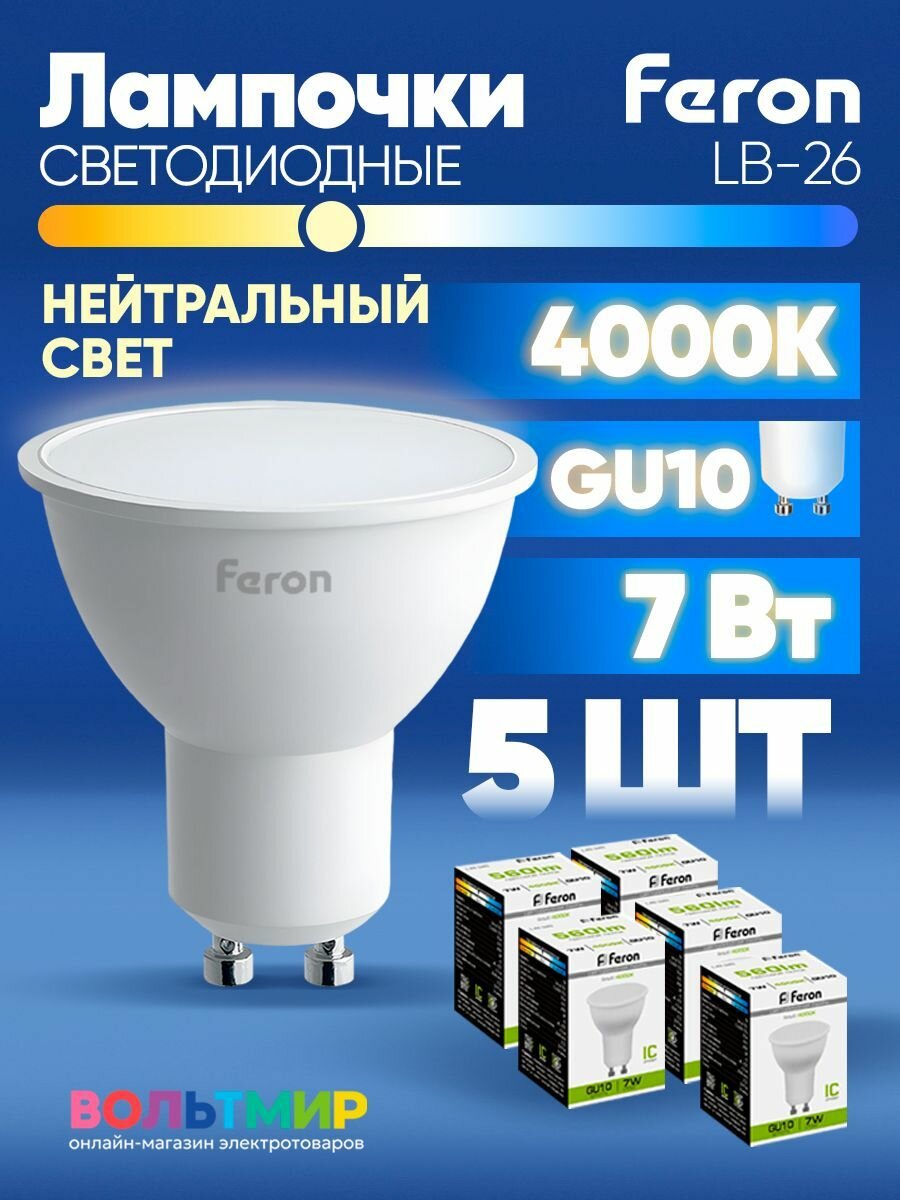 Лампа светодиодная Feron LB-26 GU10 7W 4000K 25290 5 штук