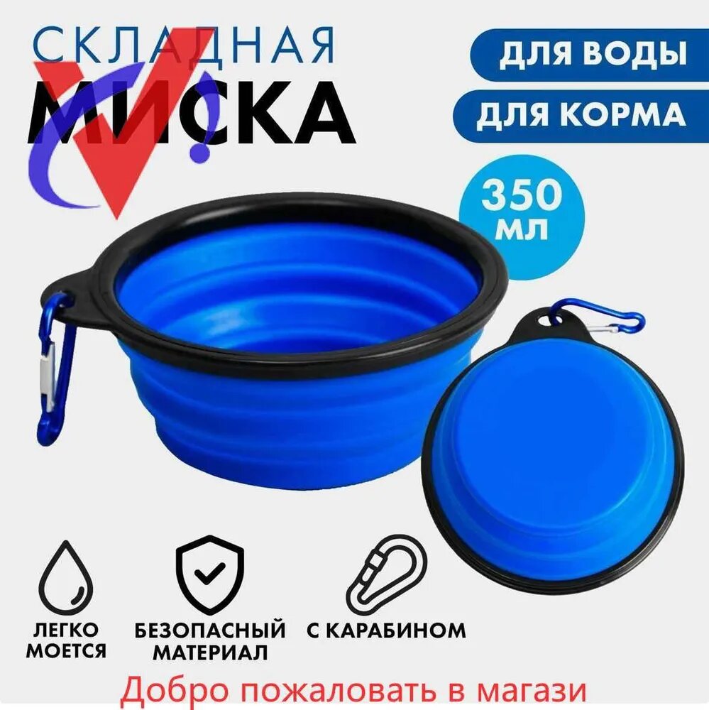 Миска для животных силиконовая складная для кошек и собак, дорожная, с карабином, 350 мл