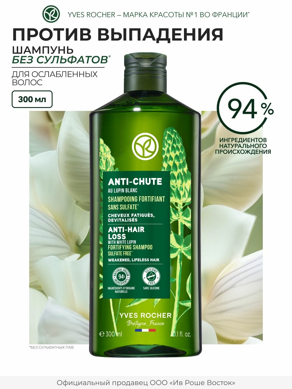 Yves Rocher/ Шампунь против выпадения волос с Белым Люпином, без сульфатов