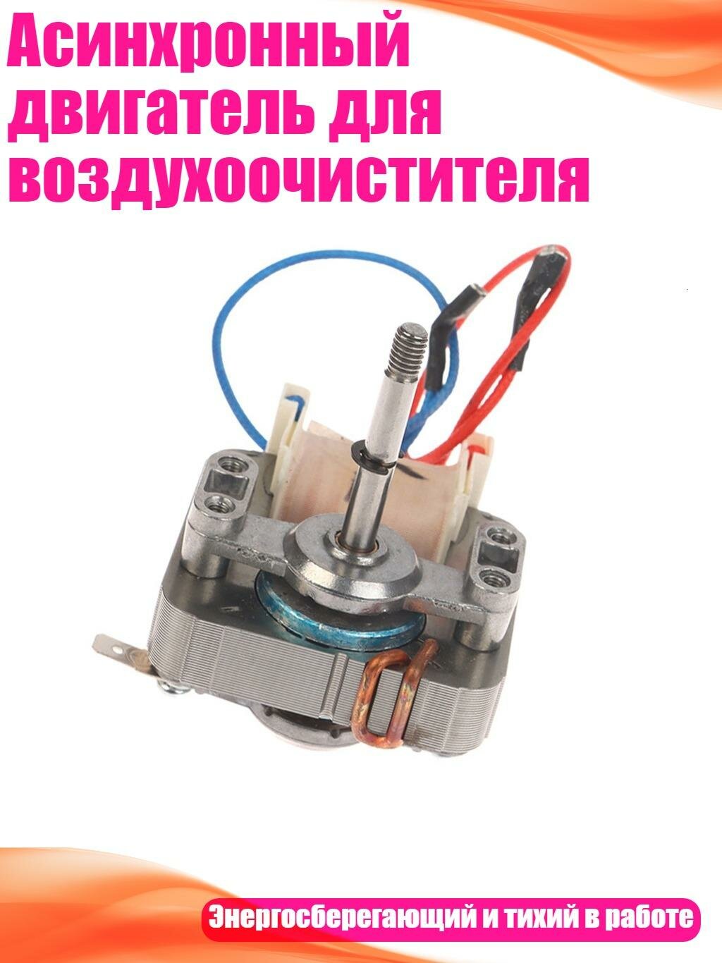 Асинхронный двигатель для воздухоочистителя