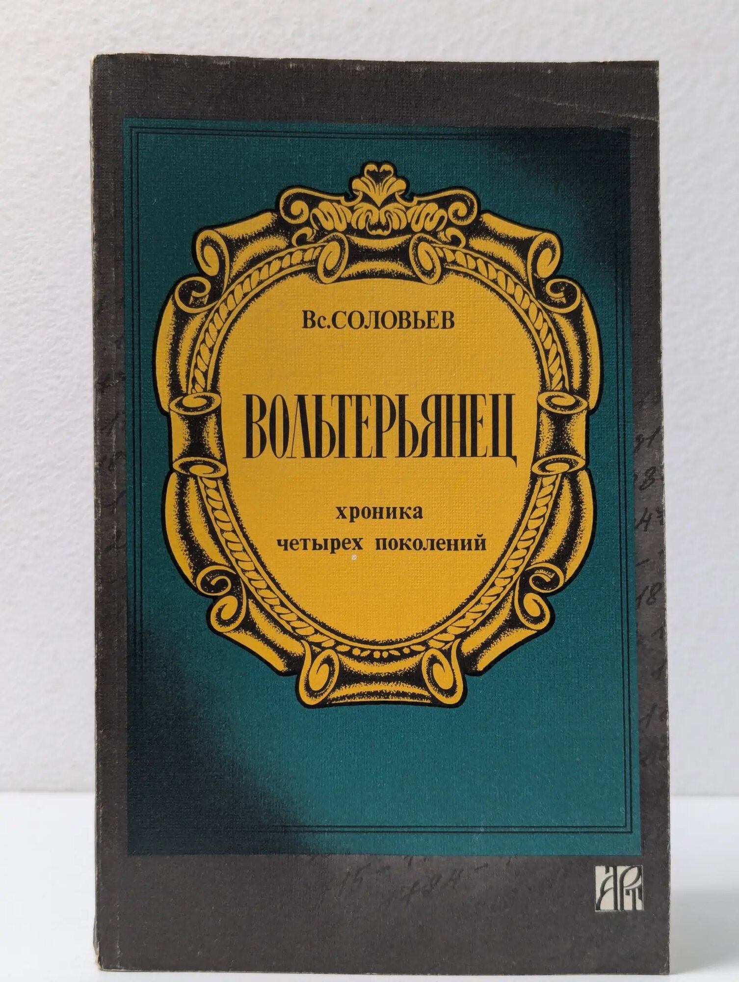 Вольтерьянец. Хроника четырех поколений Соловьёв Всеволод Сергевич 1991