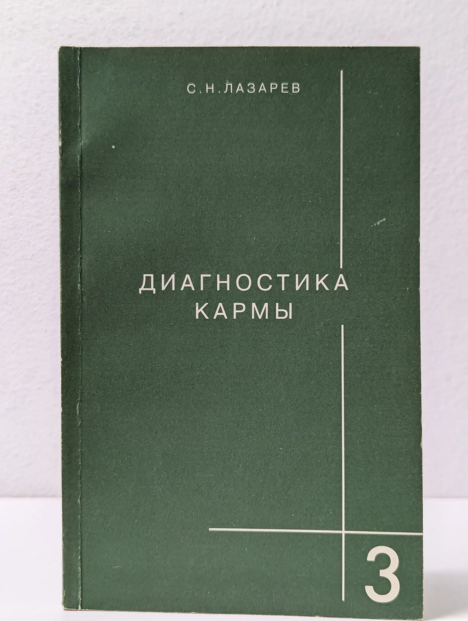 Диагностика кармы. Книга 3 Лазарев Сергей Николаевич 1996