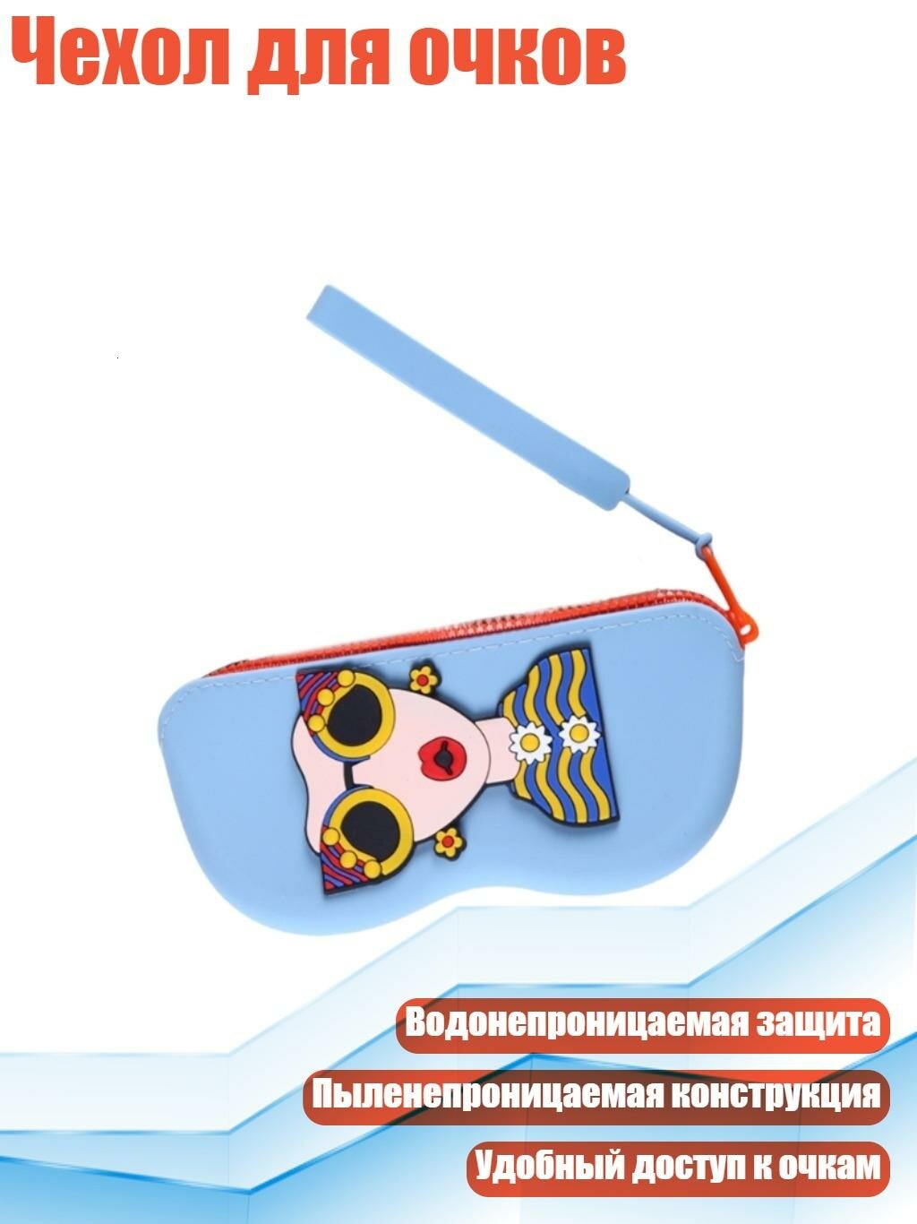 Чехол для очков, Голубая Королева