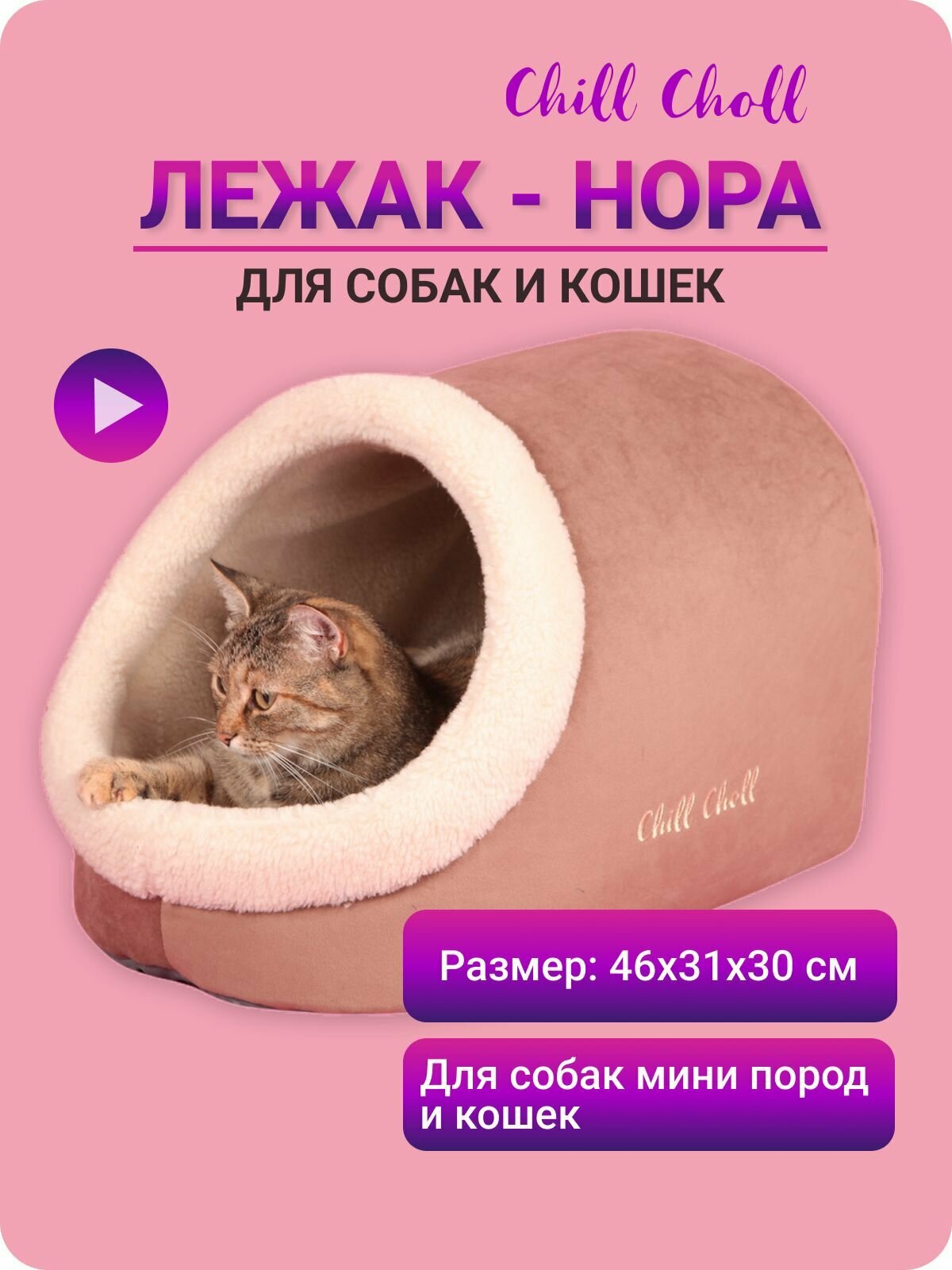 Лежанка для кошек Chill Choll "Нора с овчиной" 46х31х30 см