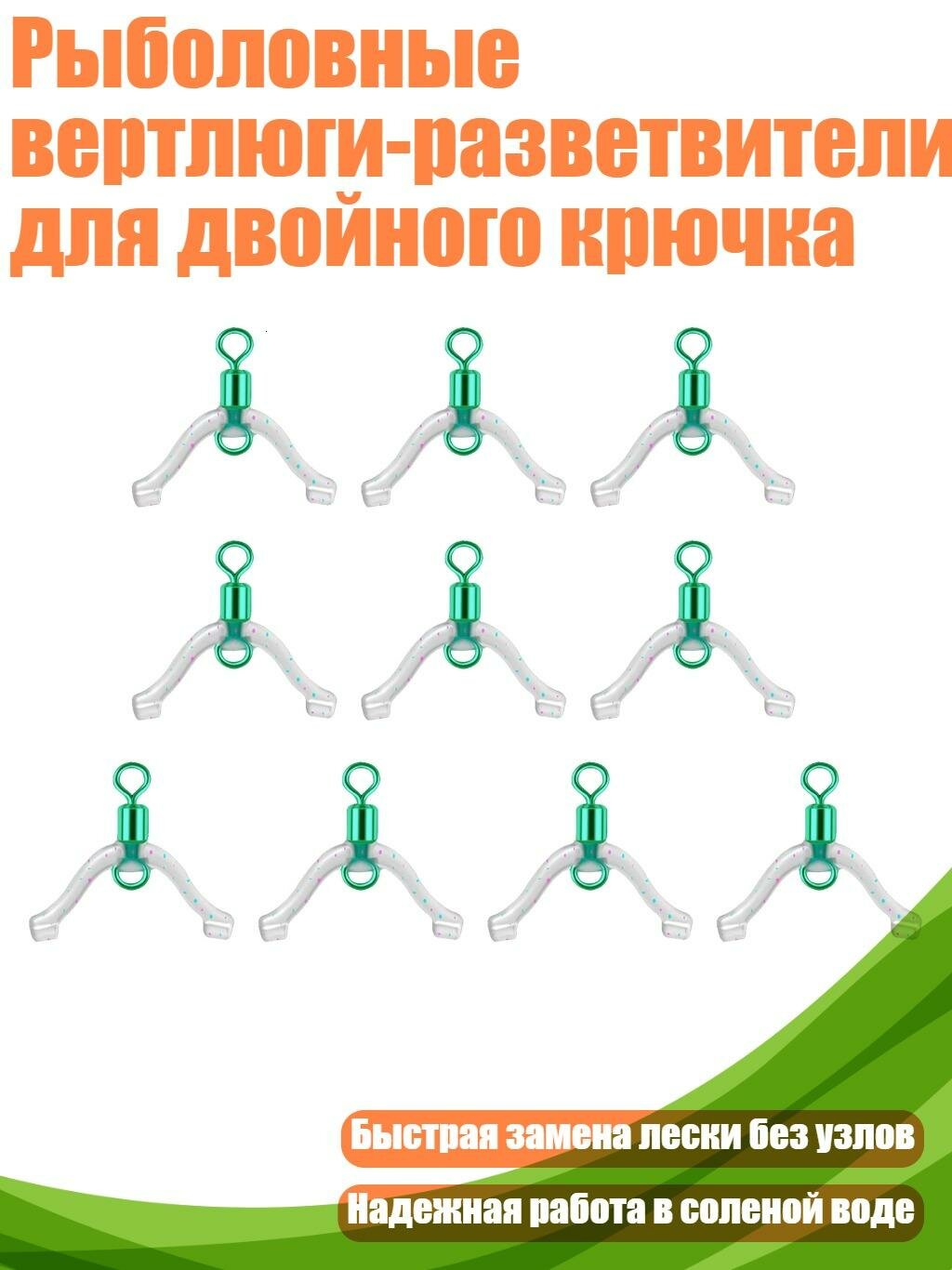 Рыболовные вертлюги-разветвители для двойного крючка, 10 - Большой