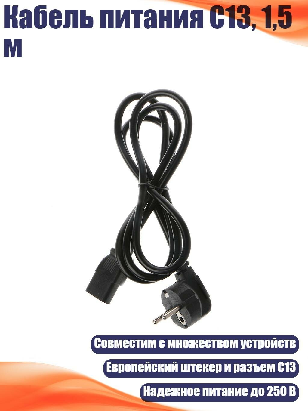 Кабель питания C13, 1,5 м