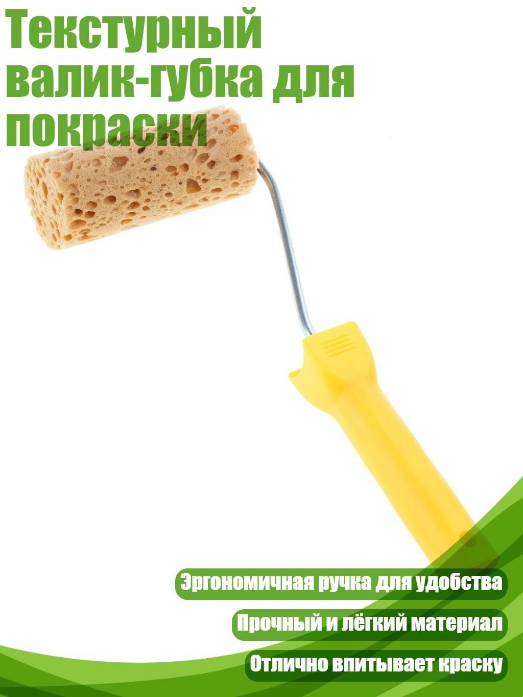 Текстурный валик-губка для покраски, 4 дюйма