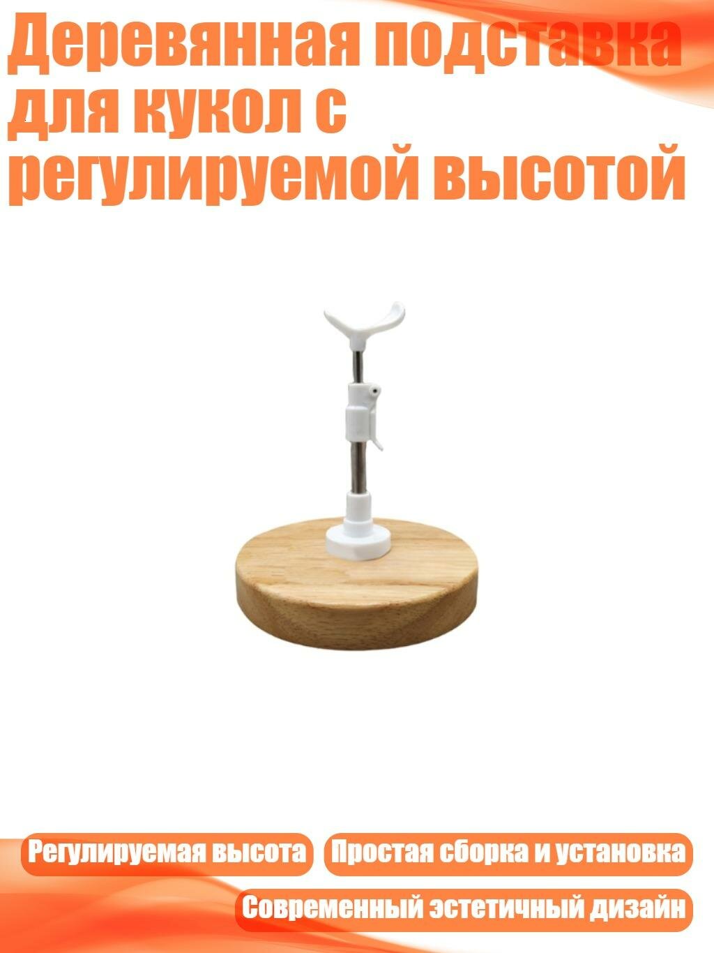 Деревянная подставка для кукол с регулируемой высотой, C