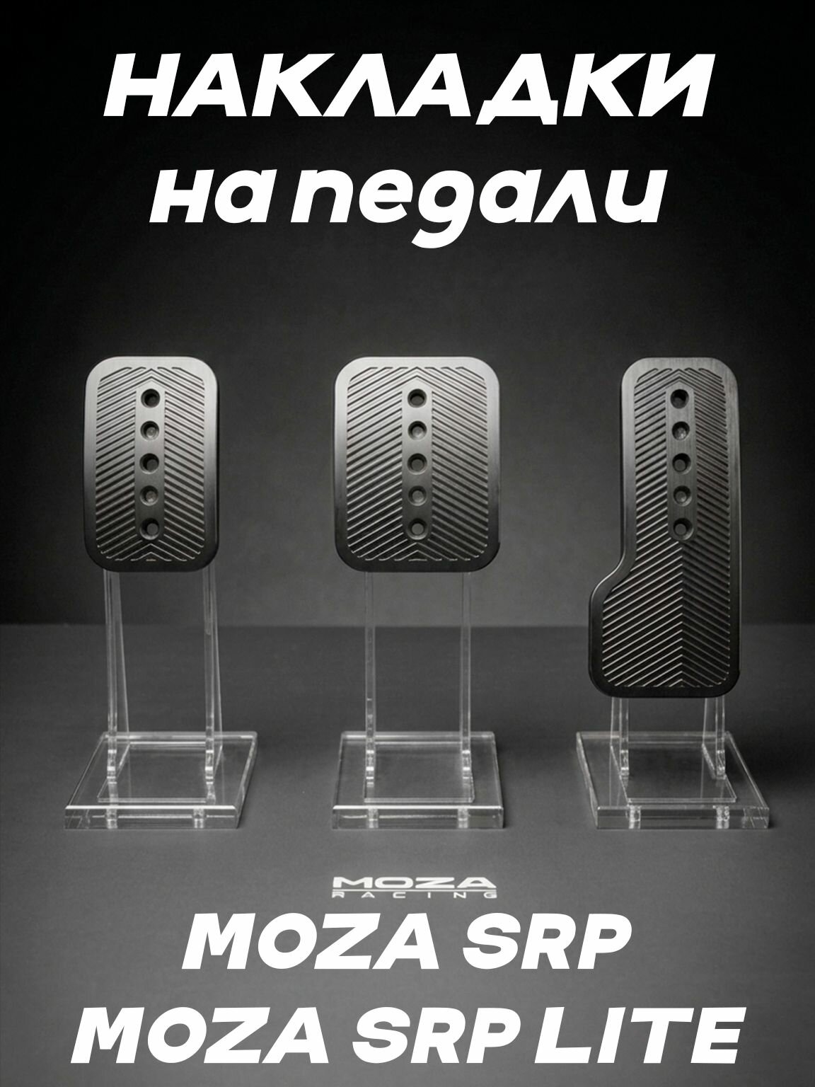 Накладки для педалей Moza SRP / SRP Lite газ/тормоз/сцепление