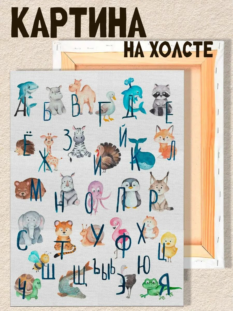 Картина на стену в детскую комнату Алфавит