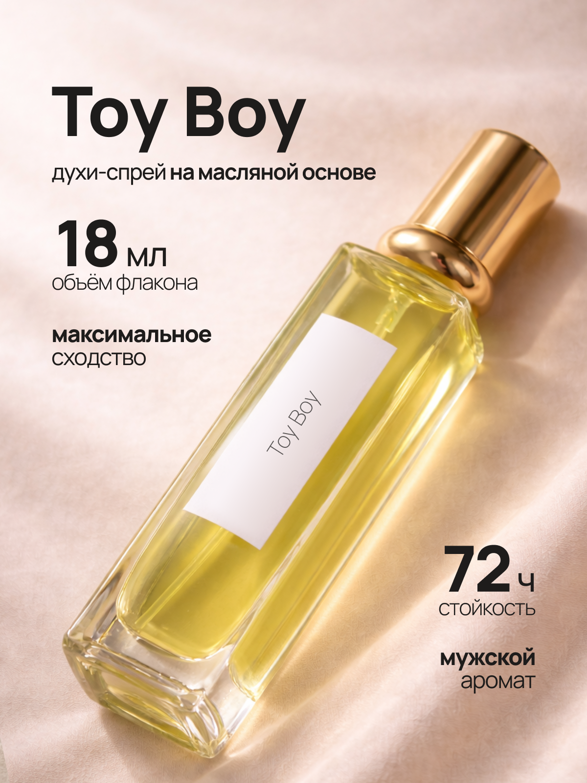 Духи Toy Boy, Той Бой мужские 18 мл