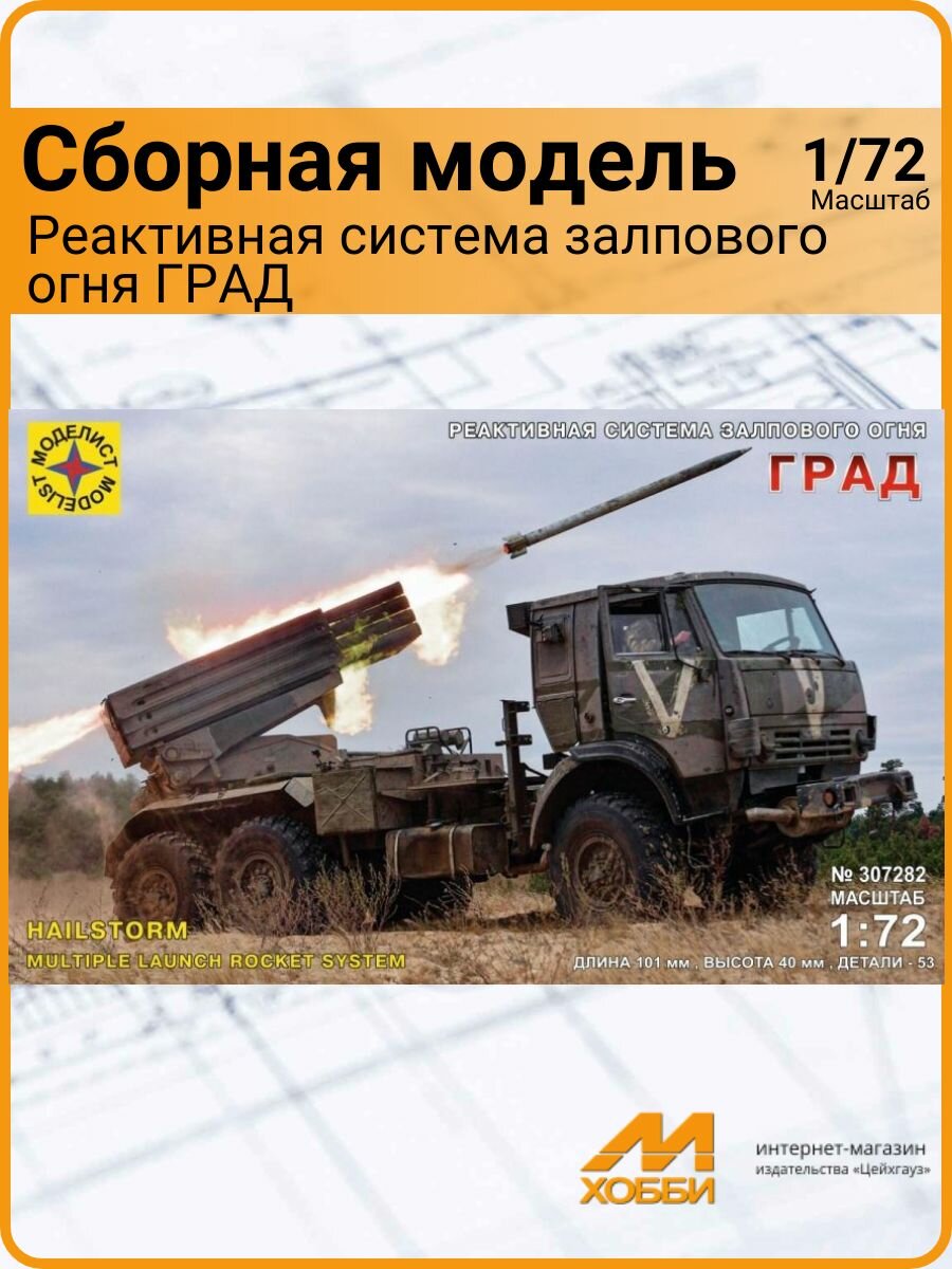 Реактивная система залпового огня град (1/72) Моделист 307282