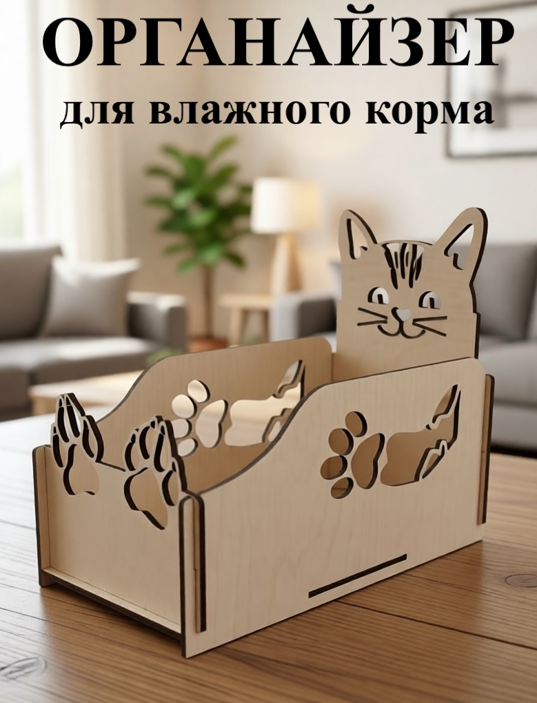 Органайзер деревянный для влажного корма для кошек, разборный