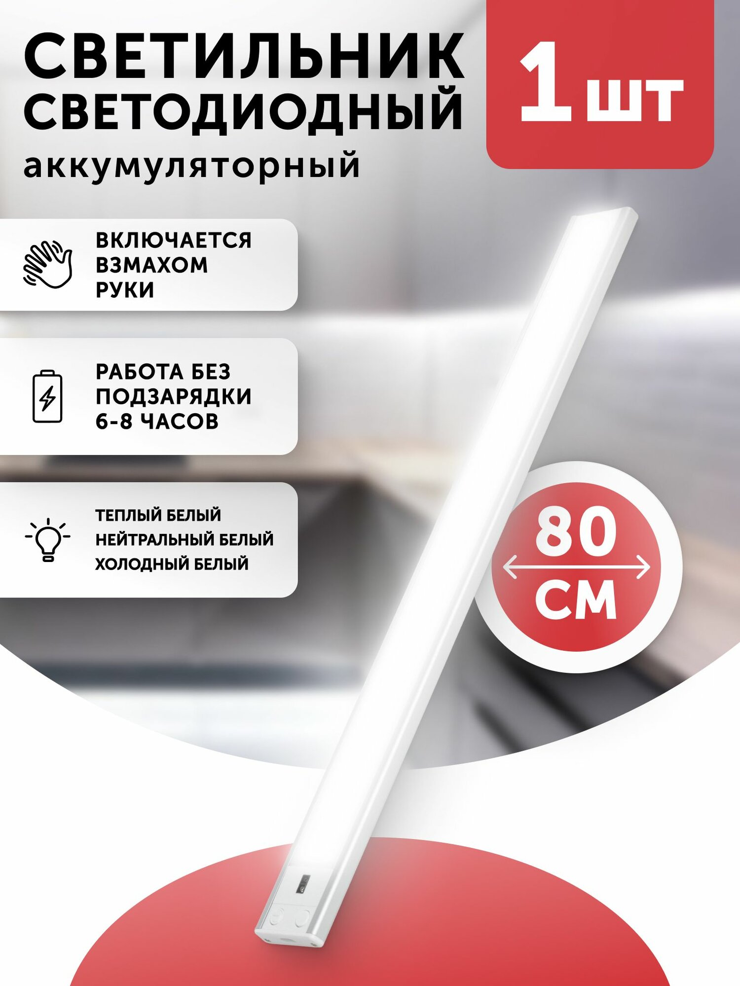 Светильник с датчиком движения 800 мм лампа светодиодная Glowscape аккумуляторный 4W алюминий AKS