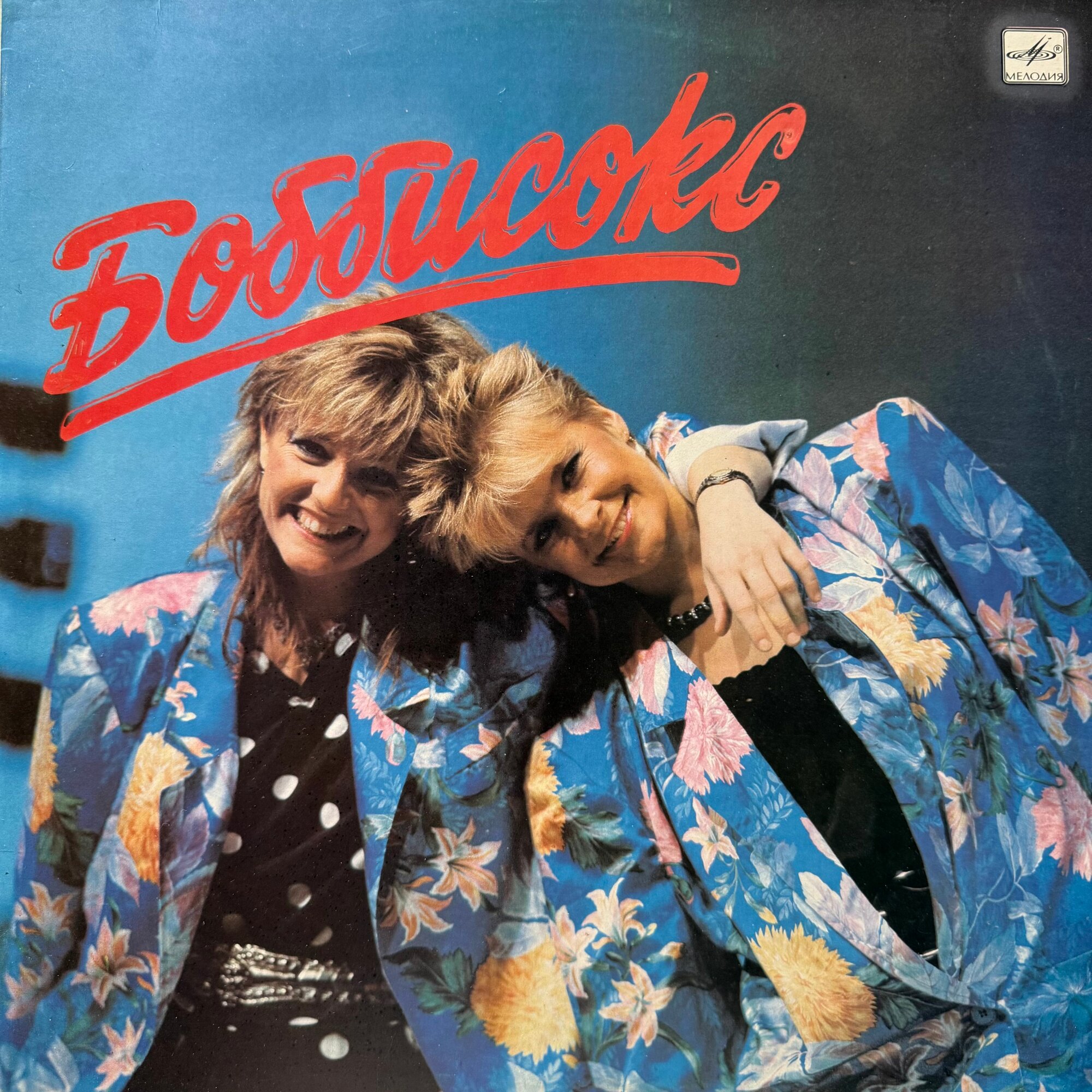 Виниловая пластинка Боббисокс Боббисокс (Мелодия) LP