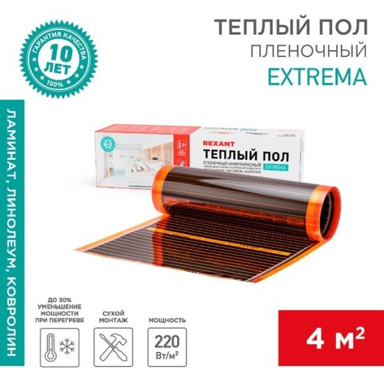 Теплый пол пленочный Rexant Extrema 220 (4 кв. м, 0.5х8 м, 880 Вт)
