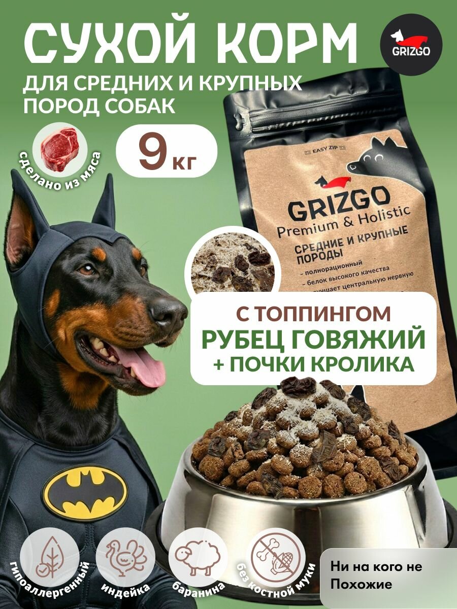 Сухой корм для собак с молотым рубцом и почками кролика GRIZGO Premium для средних и крупных пород 9кг