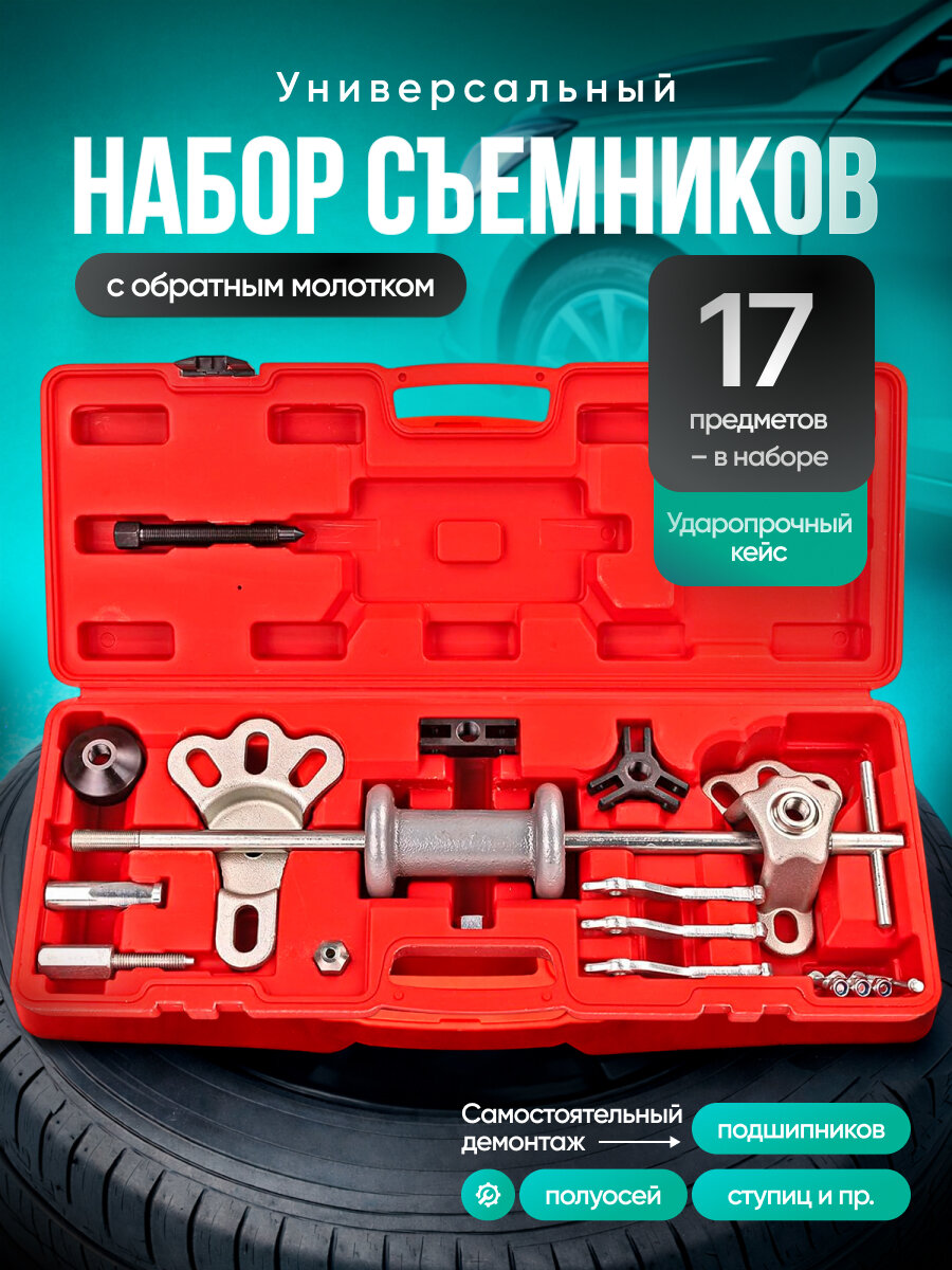 Универсальный набор съемников с обратным молотком ProRemove K13, 13 предметов