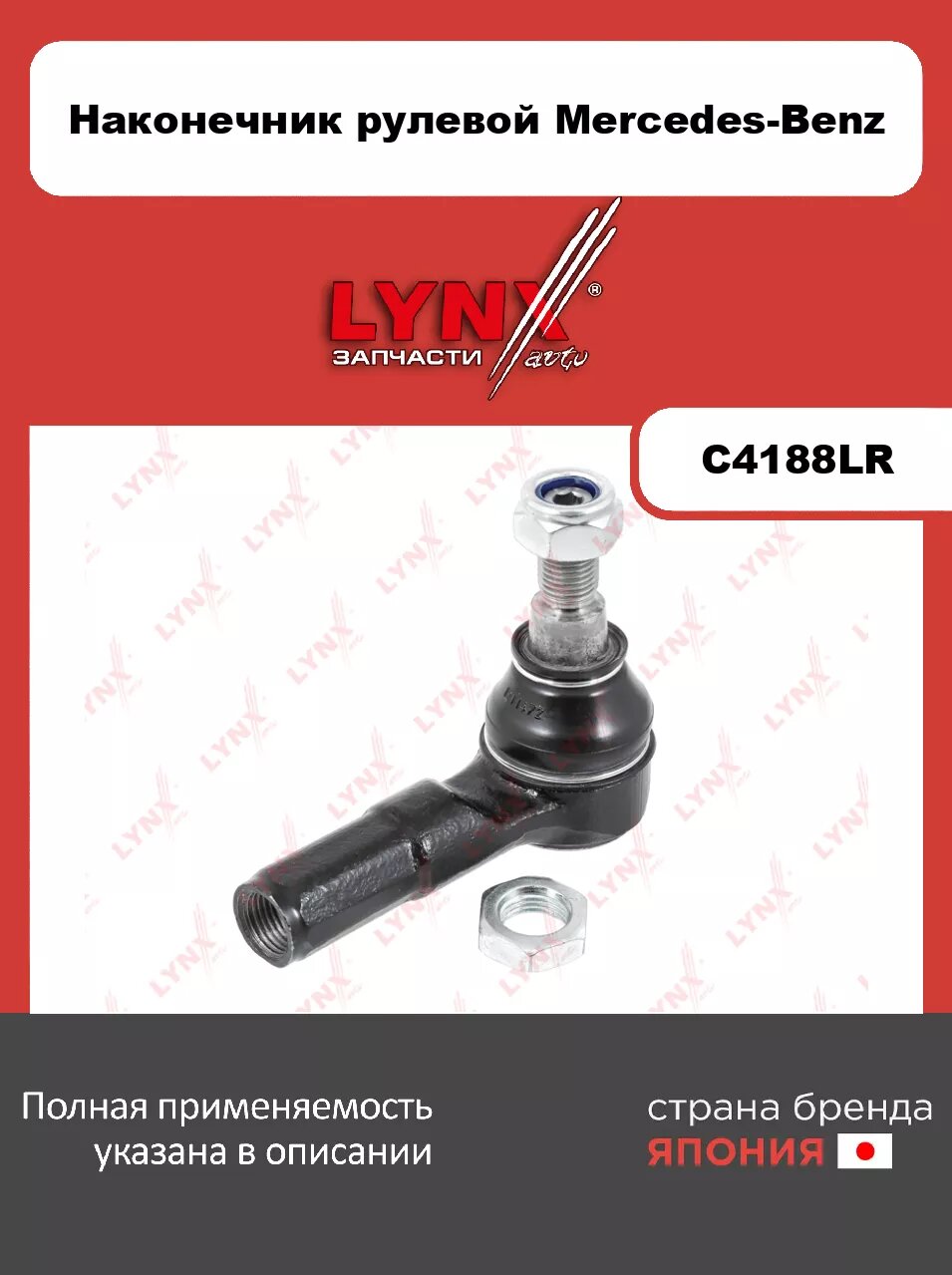 Рулевой наконечник L/R LYNXauto C4188LR. Для: Mercedes-Benz, Мерседес, Sprinter(Спринтер) 1.8-3.5 06>. Резьба 1- MM14x1,5. Резьба 2- FM16x1,5. Размер