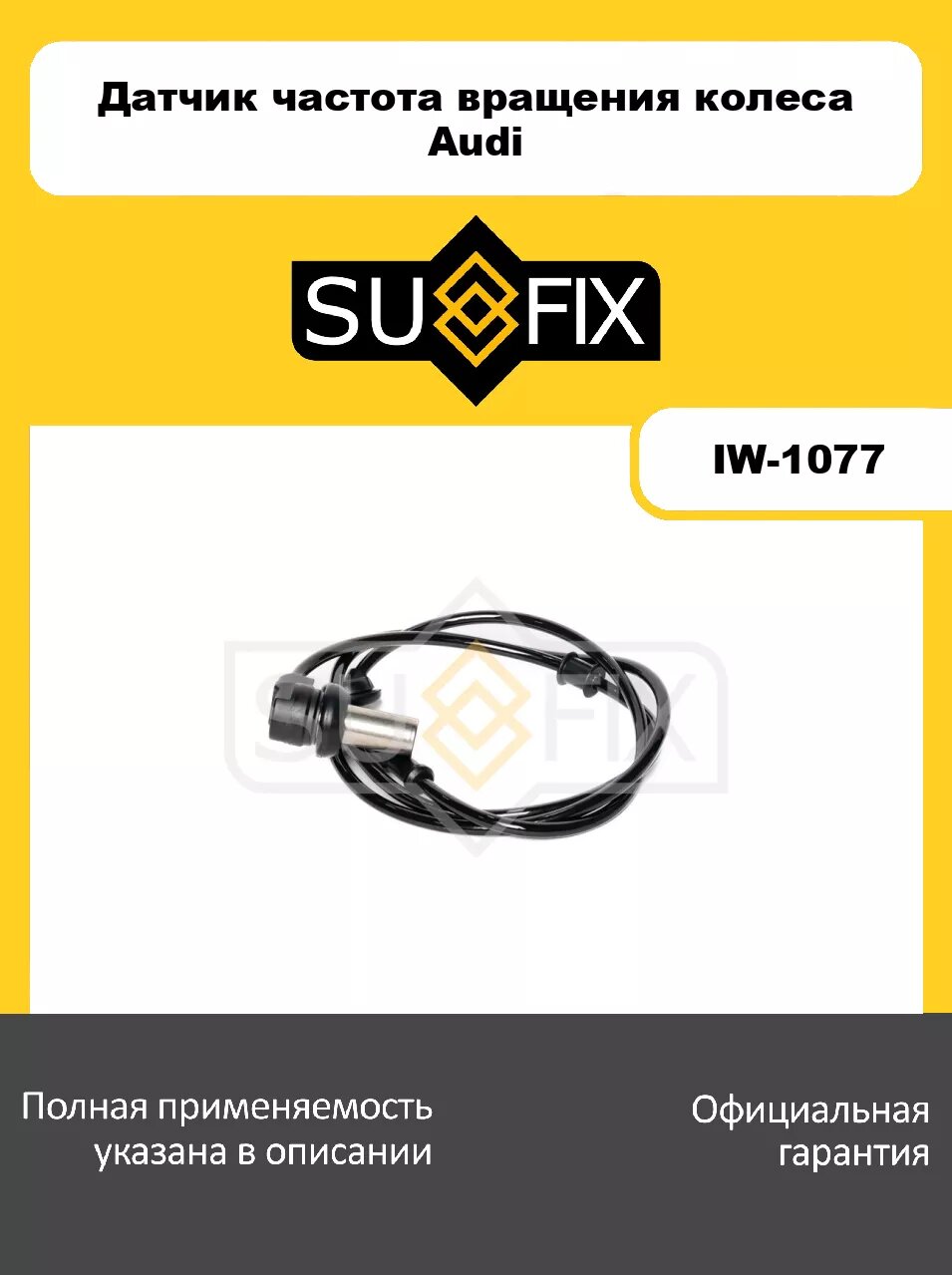 Датчик частоты вращения колеса (датчик ABS) SUFIX IW-1077 для AUDI 100 C4/A6 C4 90-97