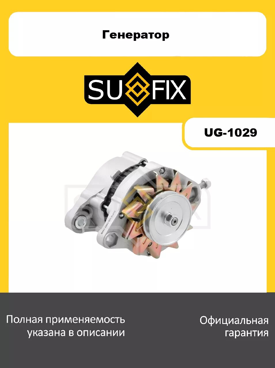 Генератор SUFIX UG-1029 для 2101-07 1.3-1.6 80>/ 1.6-1.7 87> (55A)
