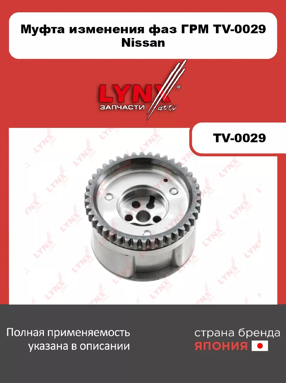 Муфта изменения фаз ГРМ (впуск) LYNXauto TV-0029. Для NISSAN Ниссан Almera(Алмера)(N16) 1.5-1.8 00>/Almera(Алмера) Tino 1.8 00-06/Avenir(Авенир)(W11)