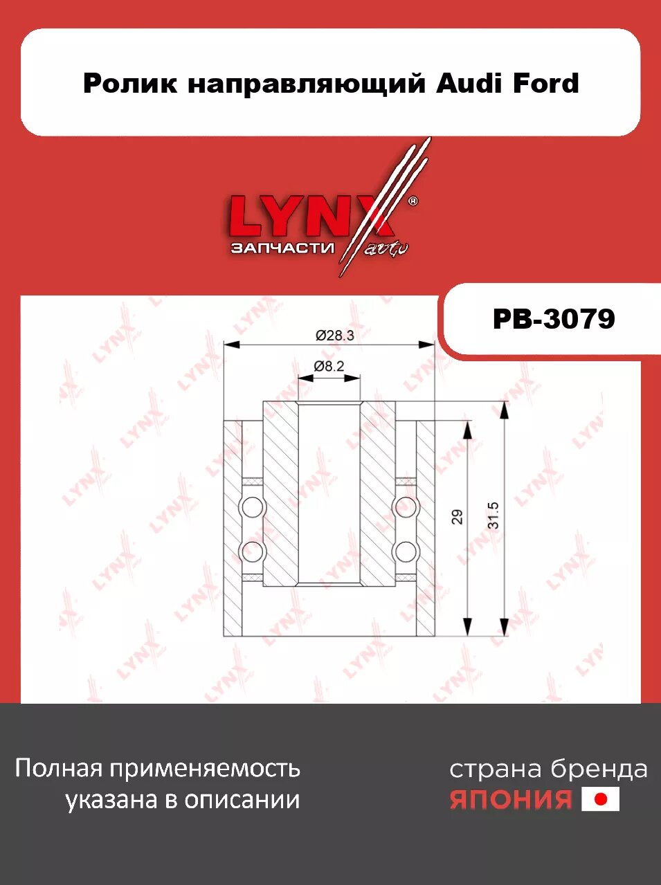 Ролик направляющий/ ГРМ LYNXauto PB-3079. Для: AUDI Ауди A4 1.9D 95-01/ A6 1.9 94-01, FORD форд 1.9D 95-06, VW Фольксваген Caddy II 1.9D 95-04, Golf(Г