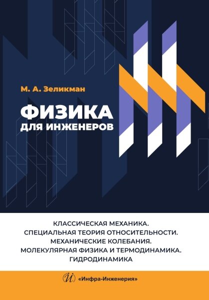 Физика для инженеров. Классическая механика. Специальная теория относительности. Механические колеба