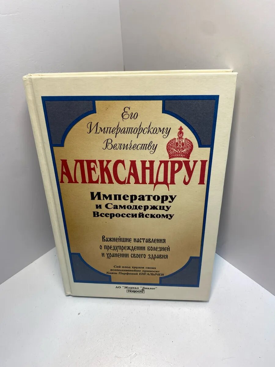 Книга Важнейшие наставления о предупреждении болезней 1383