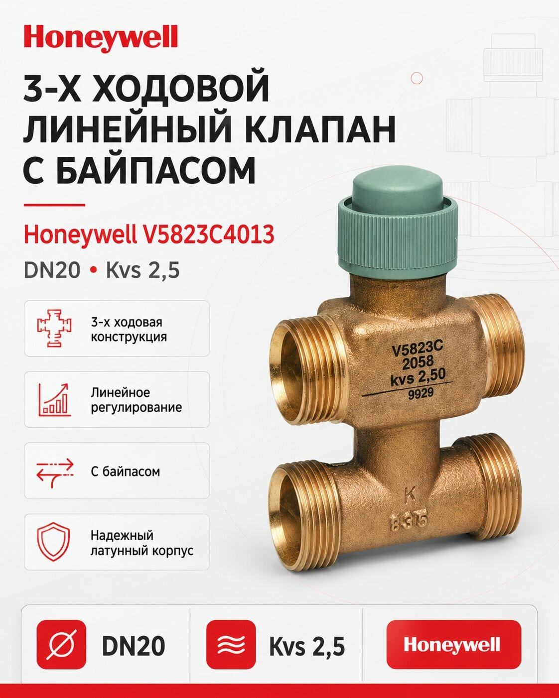 Honeywell V5823C4013 3-х ходовой линейный клапан с байпасом DN20 Kvs2,5