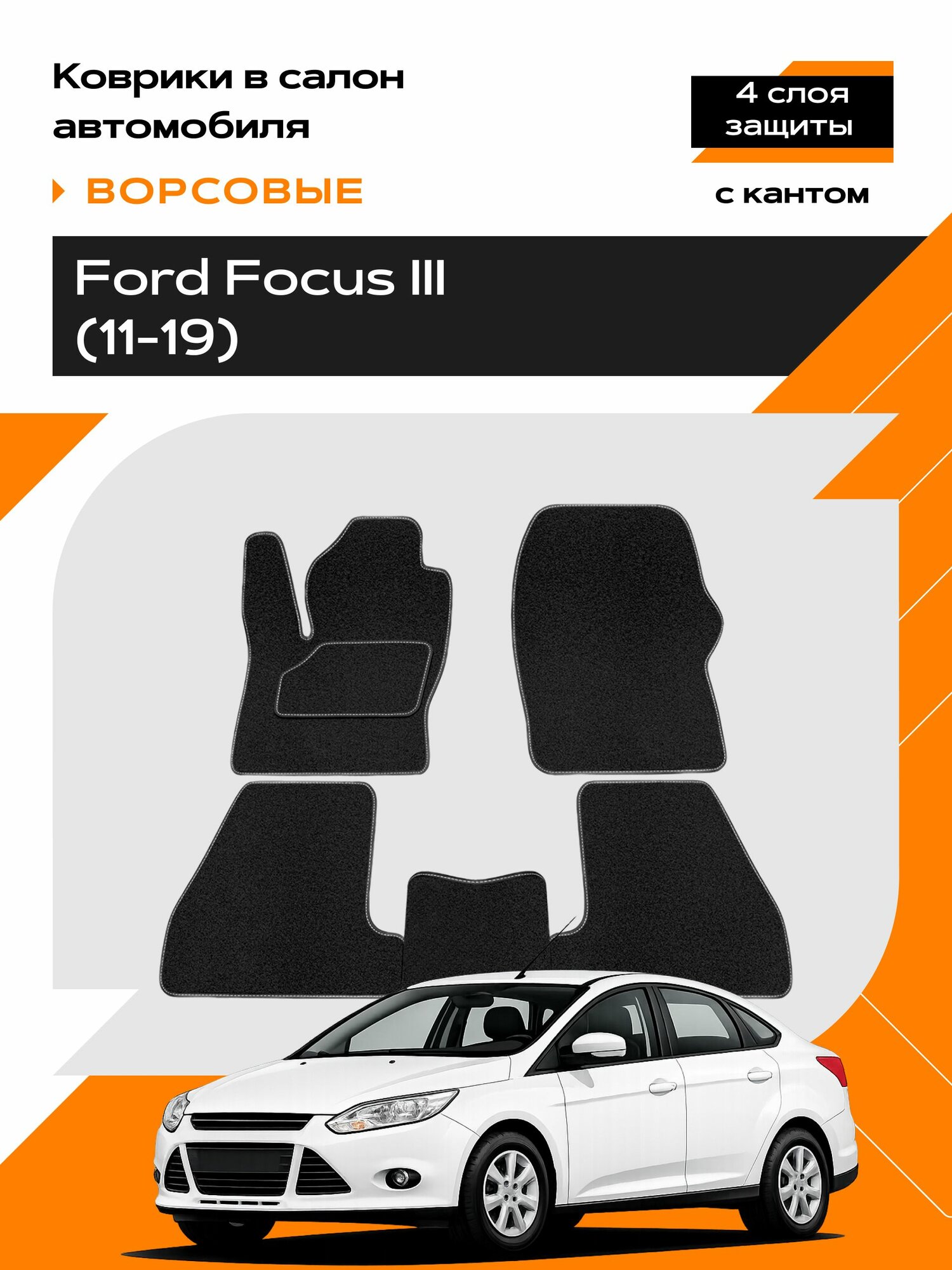 Коврик салонный ворсовый для Ford Focus III/ Форд Фокус 3 (11-19)