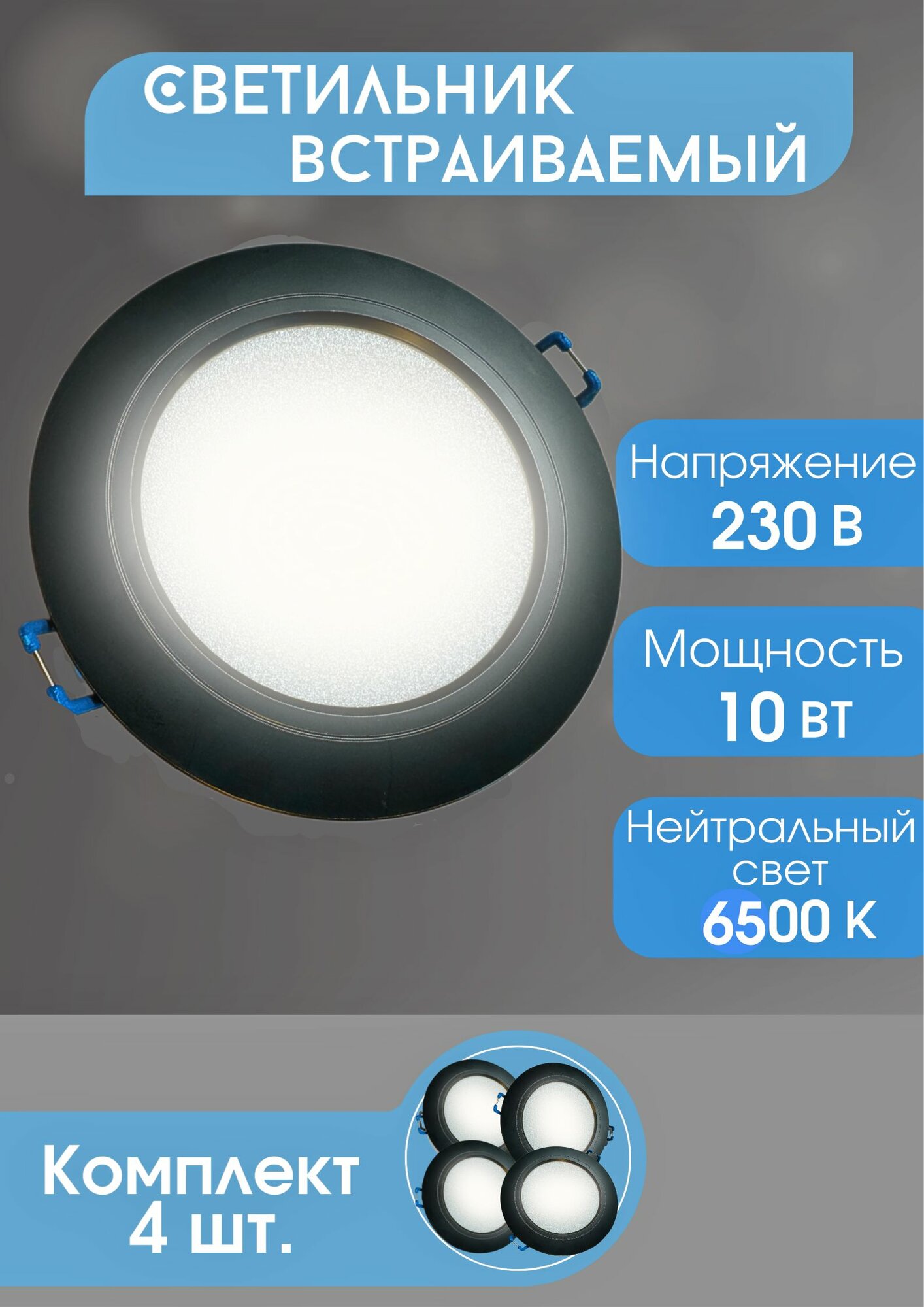 Набор точечных потолочных светильников черные 4 шт.10W D94 6500K DLRL