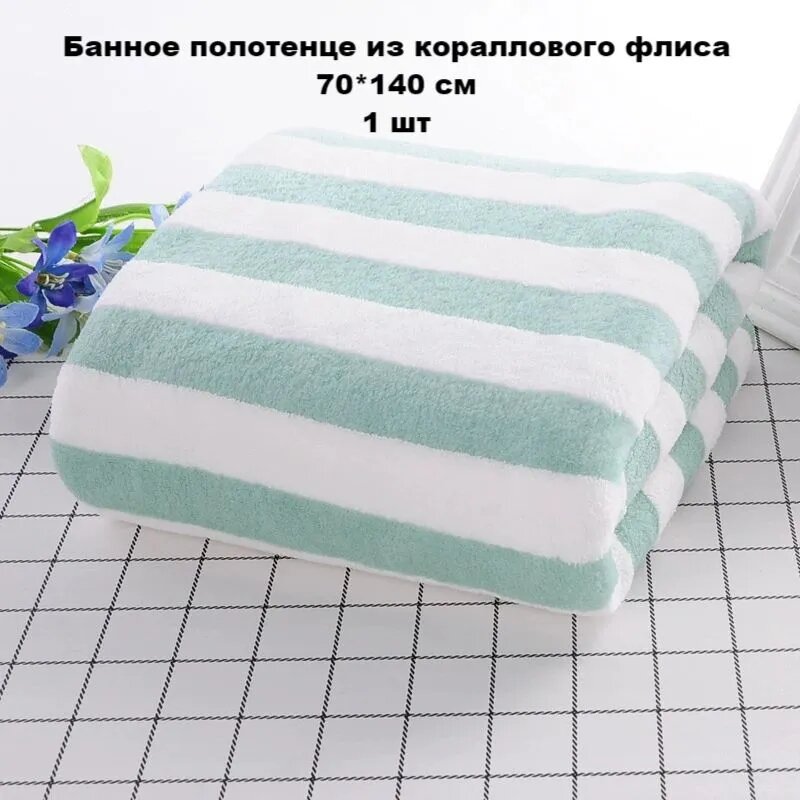 Полотенце для ванной, Корал-флис, 70x140 см, светло-зеленый, 1 шт.