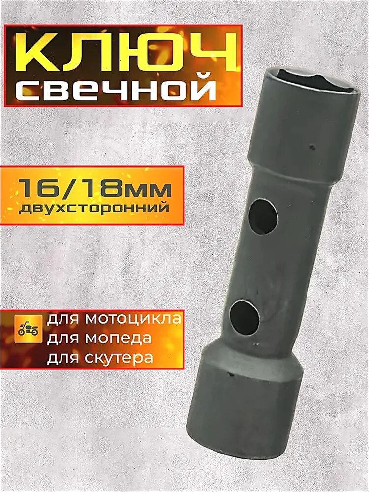 Ключ свечной 4Т двухсторонний на мотоцикл 16 мм - 18 мм