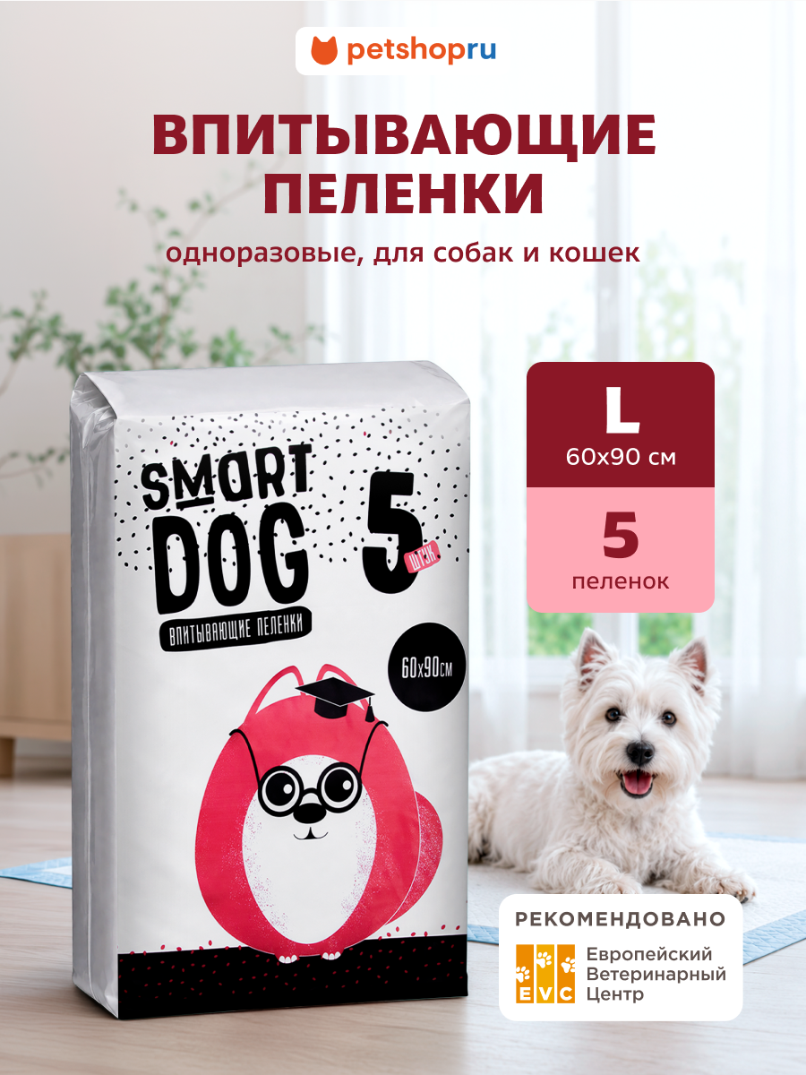Smart Dog Пелёнки для собак впитывающие, 60*90, 5 шт
