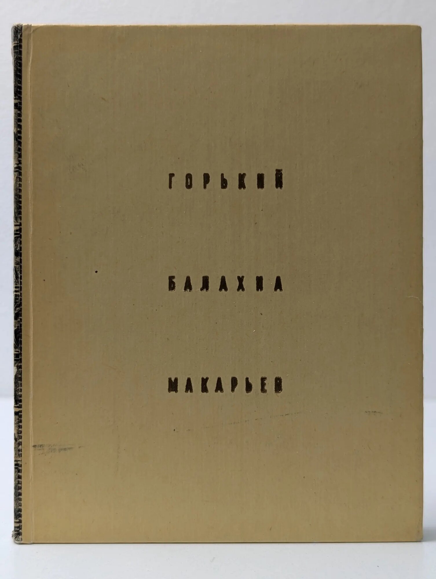 Горький. Балахна. Макарьев Агафонов Святослав Леонидович 1969