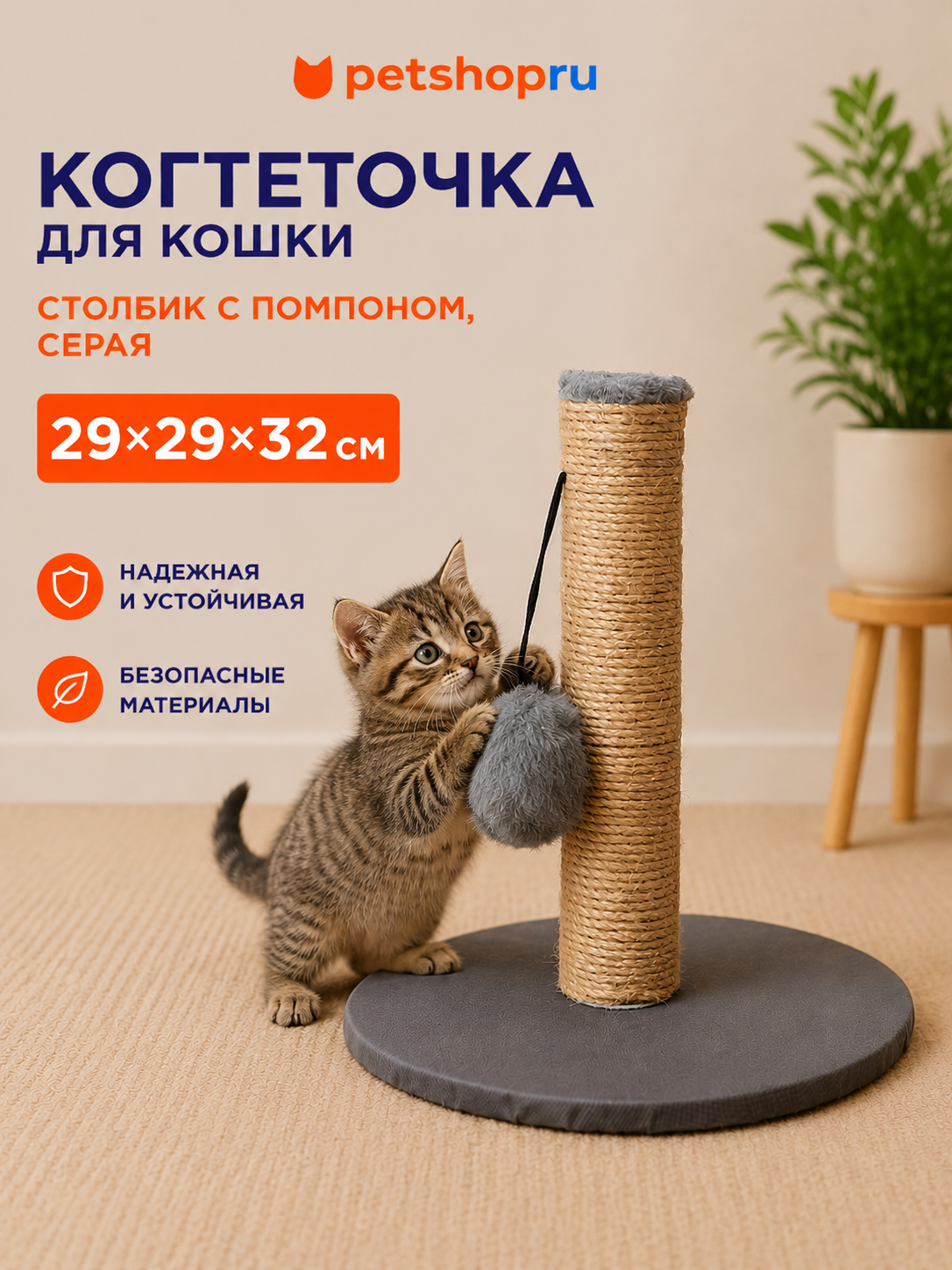 PETSHOP Когтеточка-столбик с помпоном серая для кошек и собак, 29 х 29 х 32 см