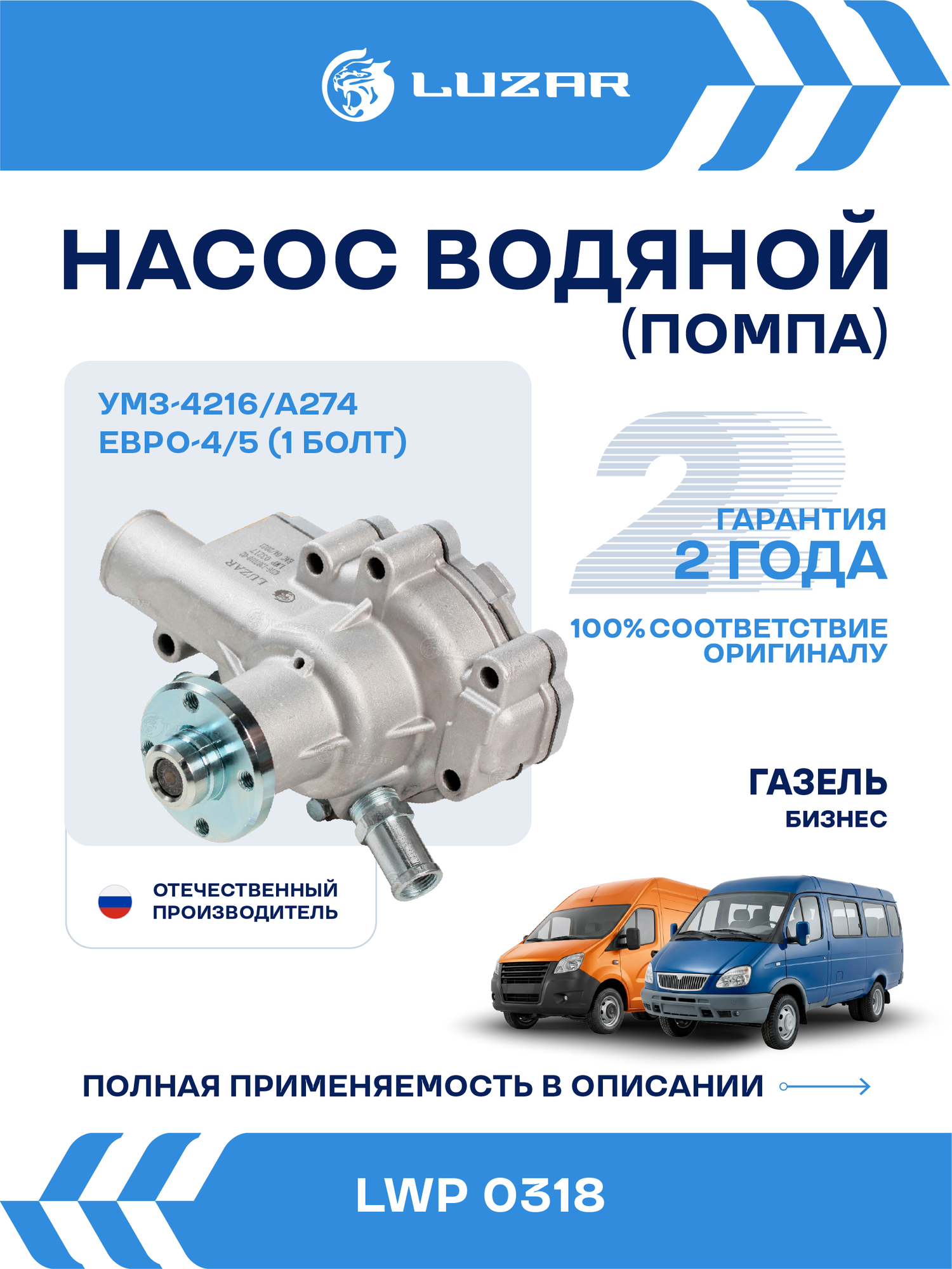 Насос водяной для автомобилей ГАЗель-Бизнес Евро-4/5 (1 болт) LWP 0318 LUZAR