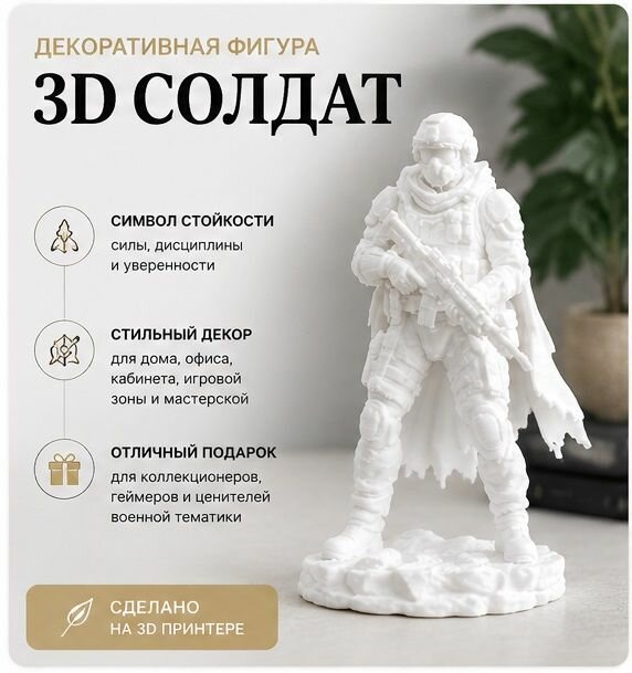 3D статуэтка Солдат будущего белая 9 см декоративная фигурка, интерьерная