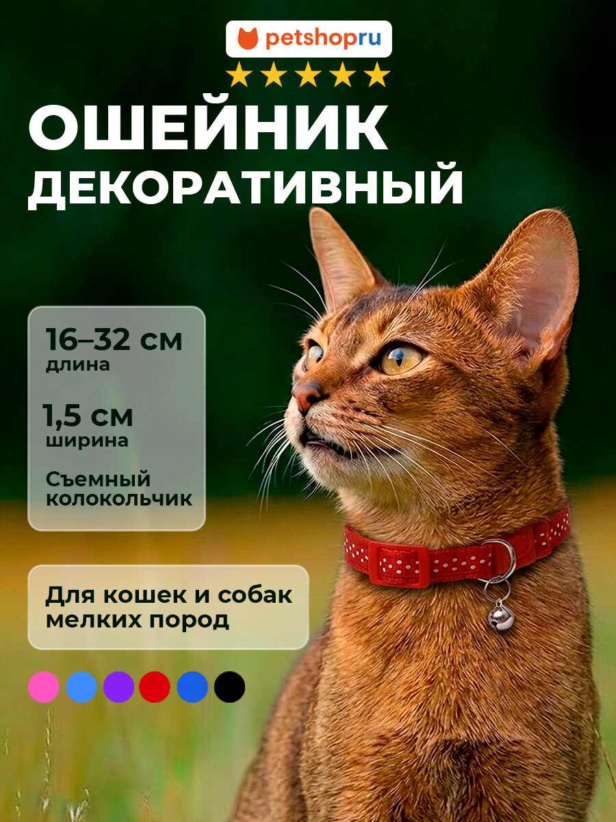 PETSHOP Ошейник для кошек и собак малых пород "Колокольчик", 16-32*1,5 см