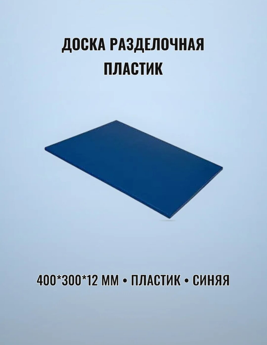 Доска. Кухонная. Доска разделочная. Доска пластиковая. Доска поварская. Доска для кухни
